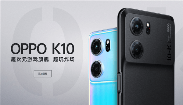 全球首发天玑8000 MAX！OPPO K10官宣4月24号发布：LCD屏旗舰_Pro_mAh_内置