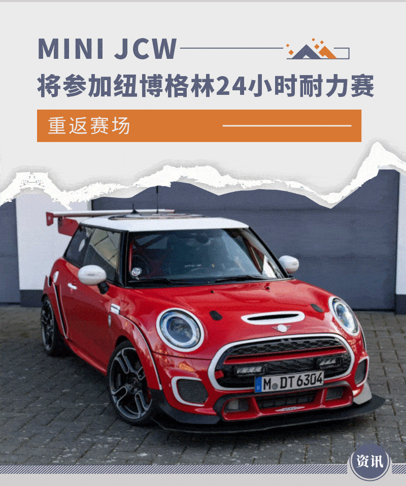 重返赛场 MINI JCW将参加纽博格林24小时耐力赛_搜狐汽车_搜狐网