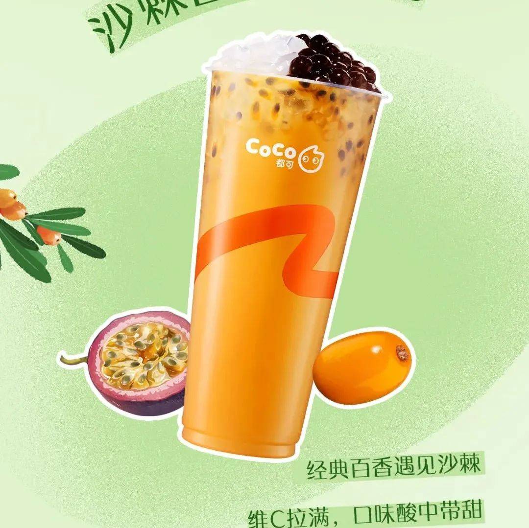 【CoCo都可 】| 夏日限定回归！立减3元，维他命课代表沙棘系列来啦~_天佑城_CoCo_维他命