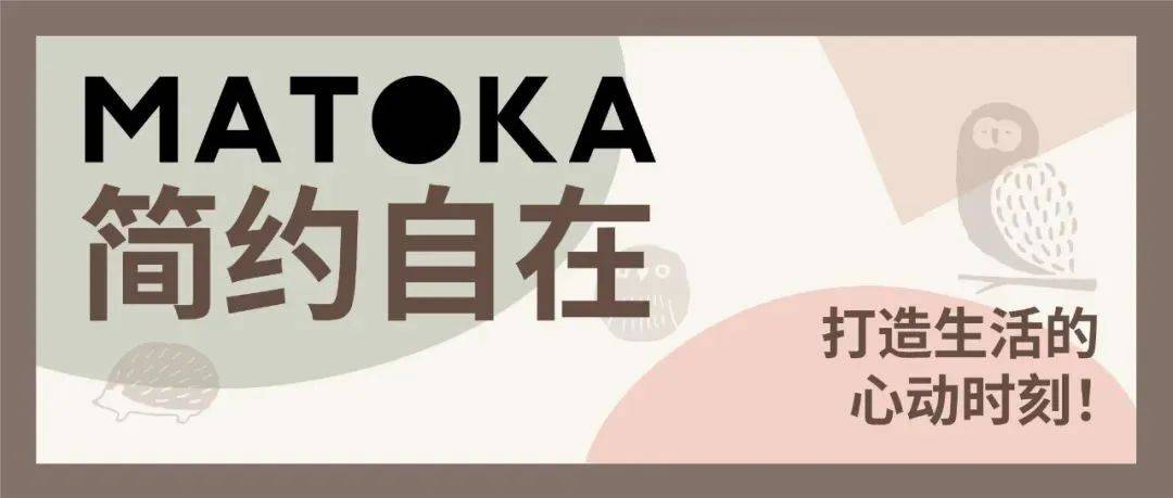 MATOKA品牌展上新丨捕捉生活中的心动时刻_上新_生活_品牌