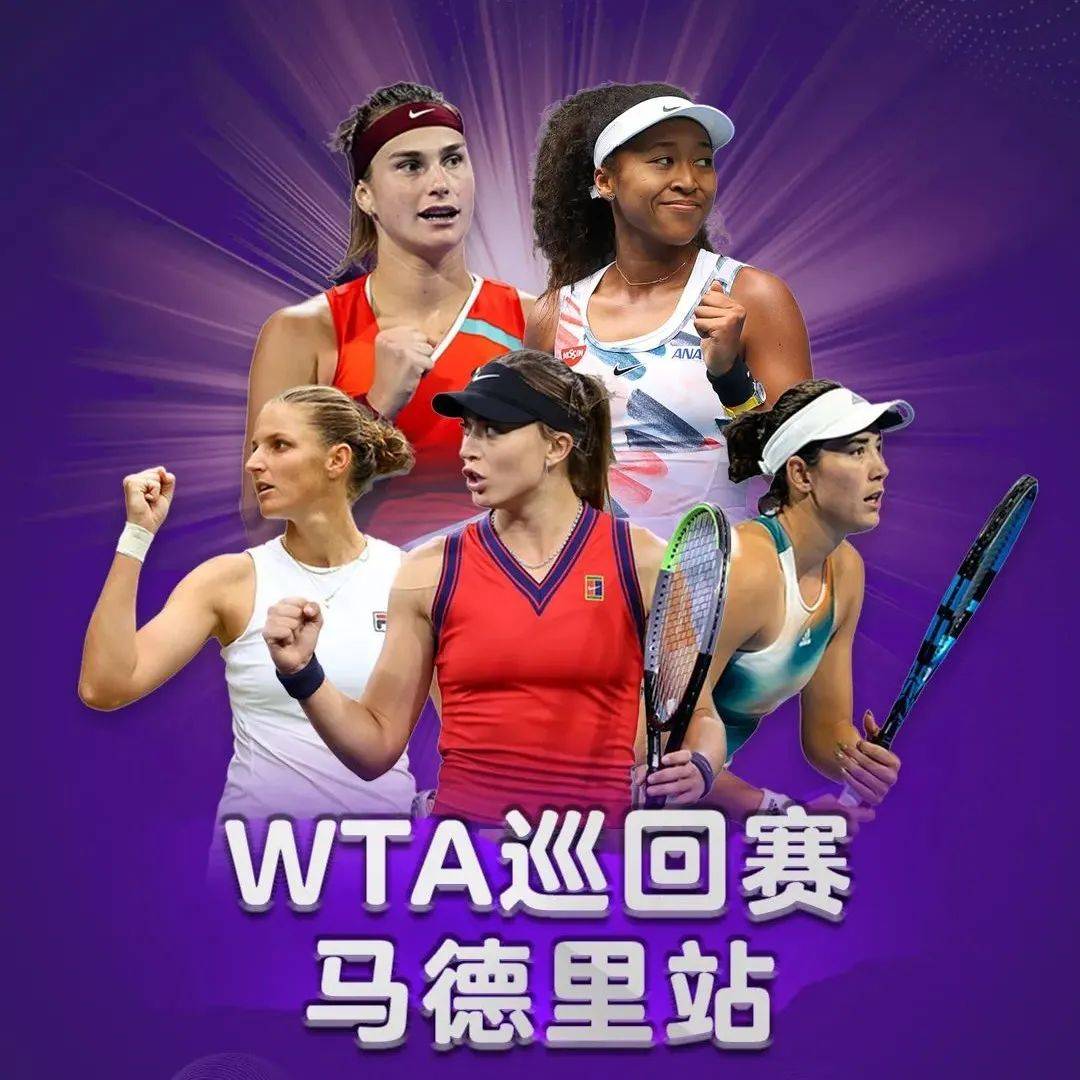 直播预告｜WTA马德里第2日：科娃、穆古拉扎、大坂直美悉数出战_vs_女单_女双