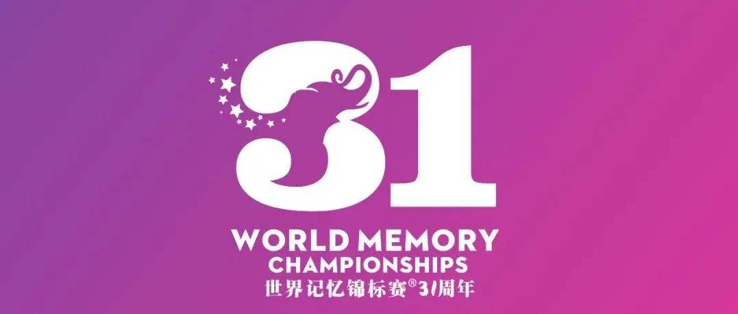 2022年第31届世界记忆锦标赛纪念Logo重磅发布！_The_World_Memory