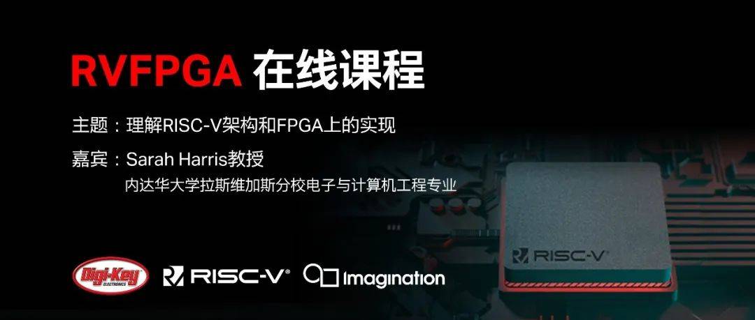 90分钟RVFPGA课程上线：理解RISC-V架构和FPGA上的实现_imgtec_计算机_Digi-Key