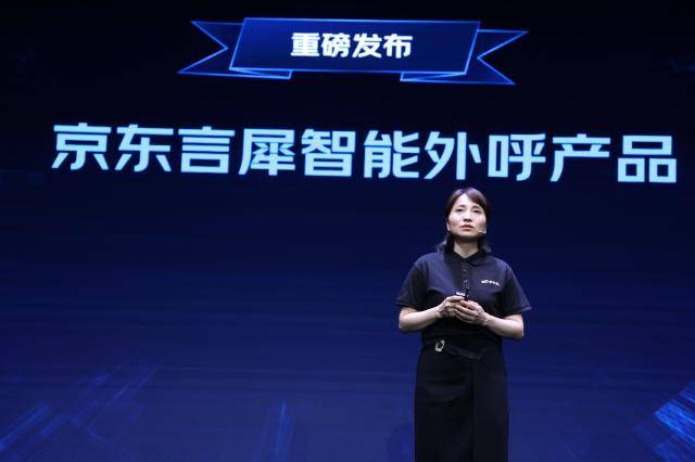 京东言犀智能外呼新品发布 聚焦高效率高增长的私域运营利器_服务_场景_沟通