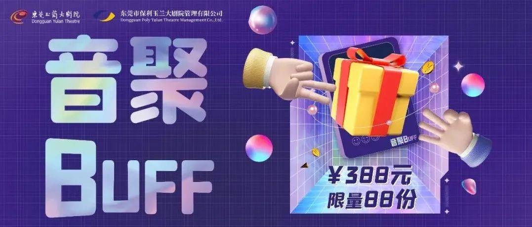 今日1500限量发售,先到先得!音聚buff带你看第八届中国·东莞音乐剧节!演出玉兰官方