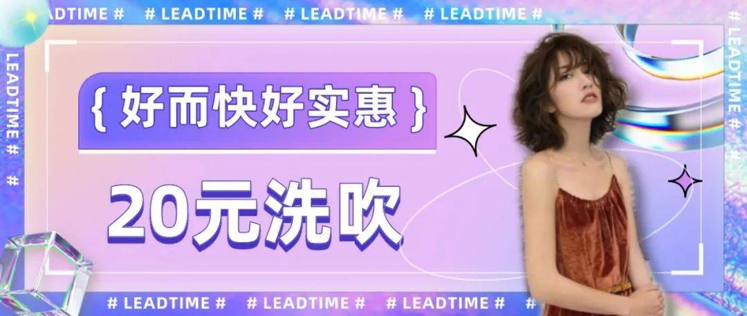 LEADTIME | 冲破桎梏，个性出圈，寻遇时尚GET明星同款造型，低至20元起！_导航_地图_出圈