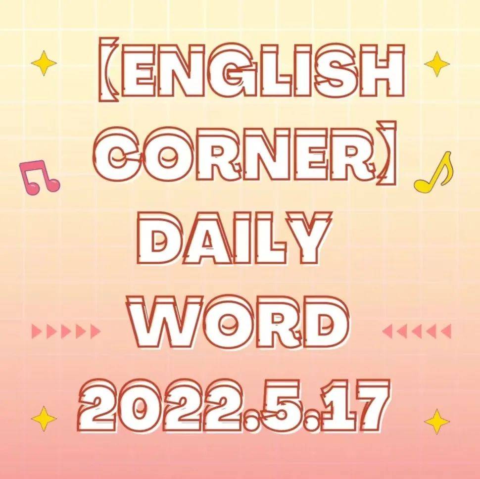 【ENGLISH CORNER】DAILY WORD 2022.5.17_Mengqi_复数_elect