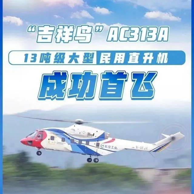 13吨级大型民用直升机AC313A成功首飞_国产大飞机C919首飞成功_应急_救援