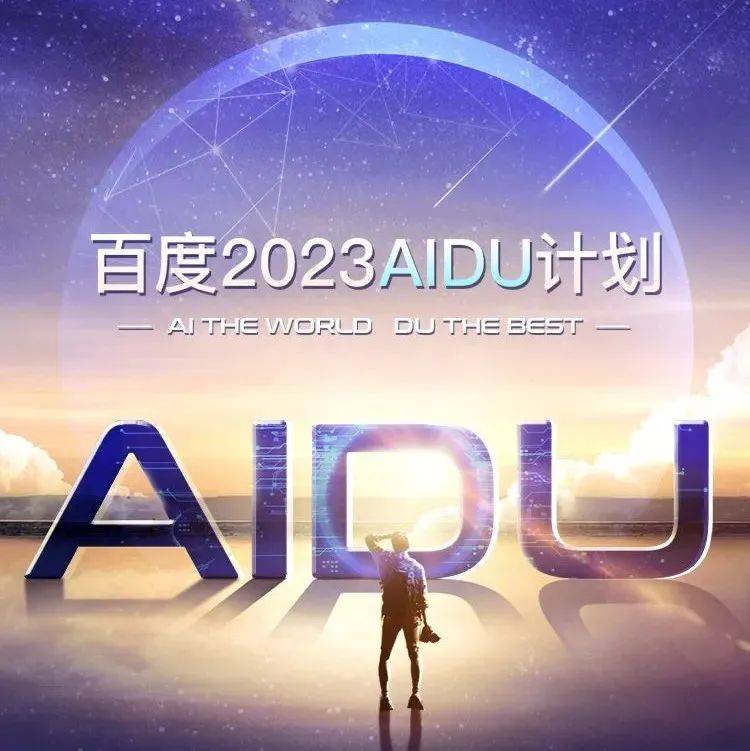 校园招聘|AIDU计划启动！百度面向全球招募顶尖技术人才_内容_招聘_全球
