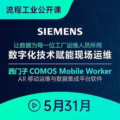 让数据为每一位工厂运维人员所用，西门子COMOS Mobile Worker数字化应用线上课开启预约_工业_软件_技术