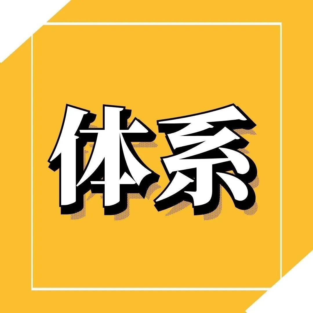 【实用】如何做好企业标准化体系建设，你掌握了吗？_管理_质量_效益型