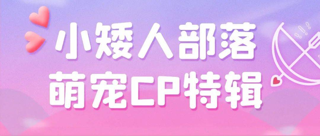 520千元抽奖预告 | 小矮人部落萌宠cp甜蜜官宣，太好磕了！_玄凤_鹦鹉_卖萌