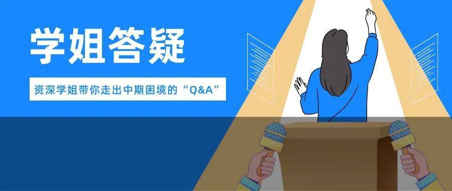 【消除疲乏】征程近半，倦怠来袭，资深学姐带你走出中期困境的“Q&A”（上）_复习_计划_考生