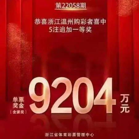 发财了！龙港有人中9204万！_奖金_彩票_体彩