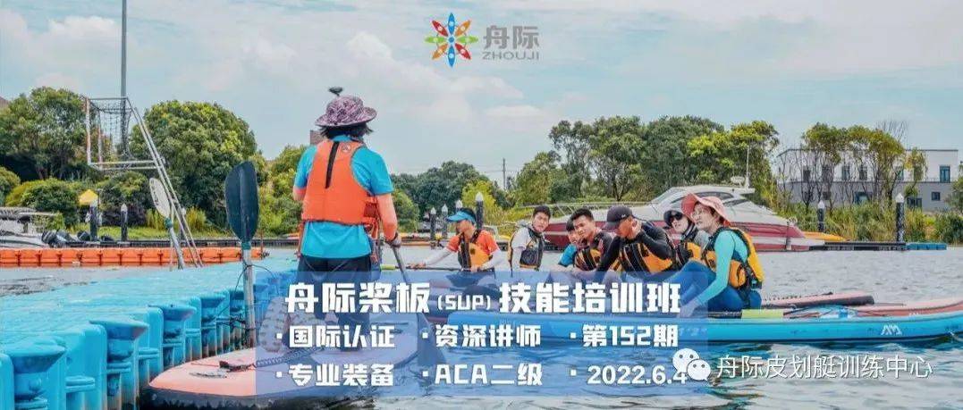 【培训】舟际第152期 ACA二级 桨板（SUP）技能培训班_皮划艇_课程_与美国