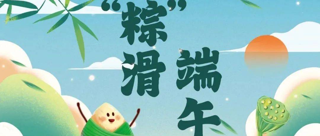 祝大家端午节快乐!