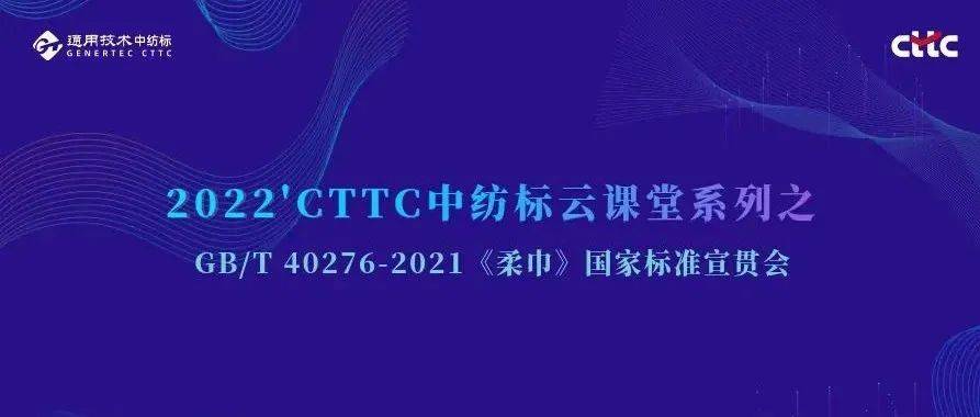 GB/T 40276-2021《柔巾》国家标准宣贯会顺利召开_中纺_企业_标准化
