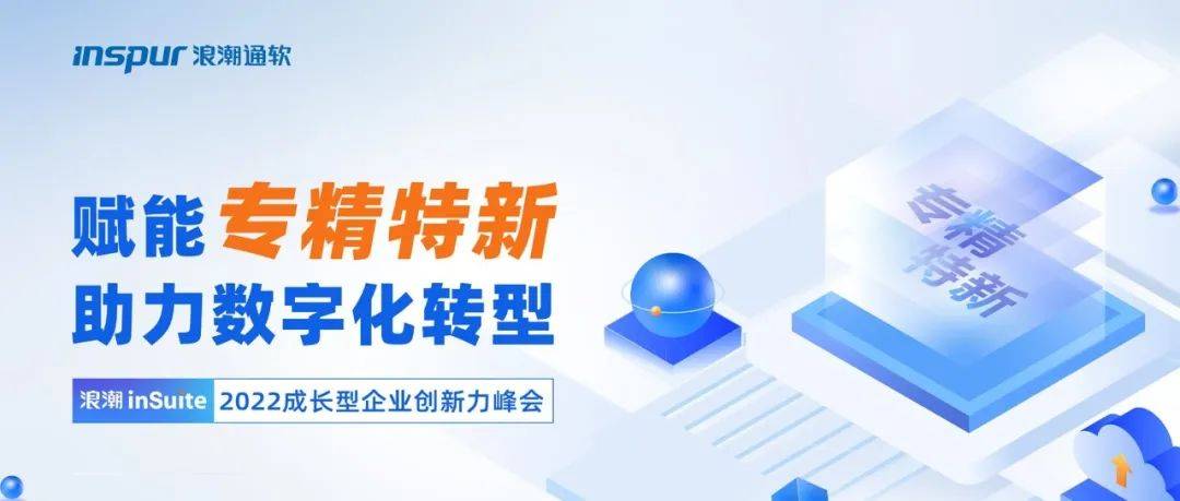 数字赋能“专精特新”，浪潮inSuite云端论道创新力_发展_企业_一体化