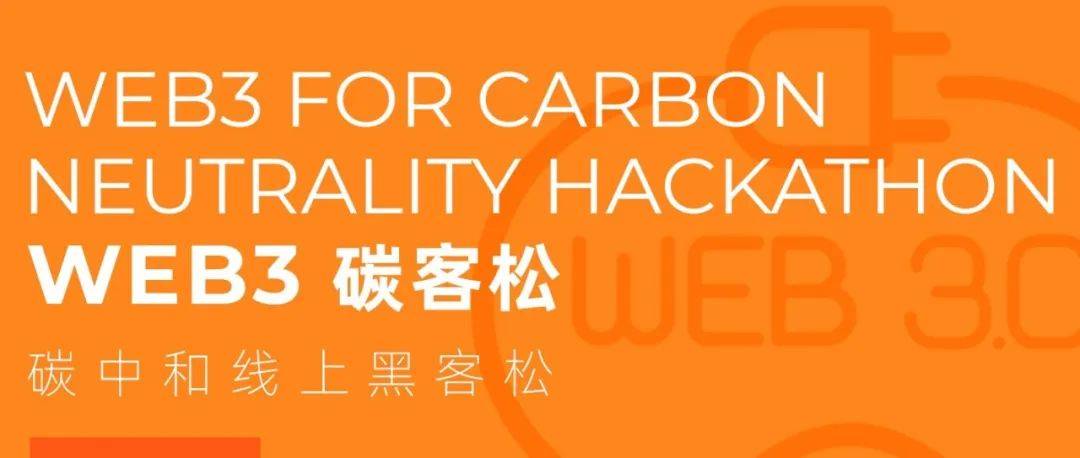 赋启推荐｜36小时的狂欢！Web3碳客松招募团队啦！_能源_法国电力公司_场景
