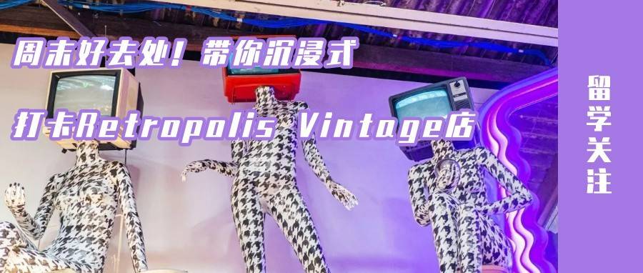 周末好去处！带你沉浸式打卡Retropolis Vintage店_Drake_衣服_宝宝