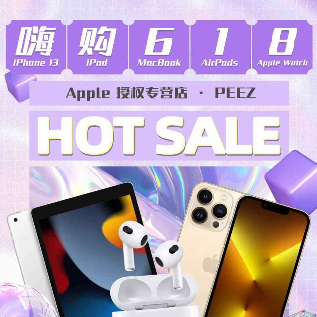 PEEEZ|父亲节礼遇 iPhone 13 至高优惠 1100元，多款直降好礼 嗨购618！_iPhone_优惠_礼遇