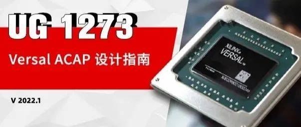 Versal ACAP 设计指南_系统_Vitis_流程