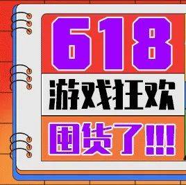 618游戏狂欢 | 超多游戏好价促销，还有满金额送大作惊喜_元送_活动_消费