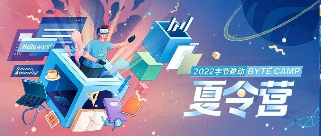 实习实践 | 字节跳动 Byte Camp 夏令营报名启动！四大赛道15个技术方向，等你来战！_Camp_Byte_夏令营