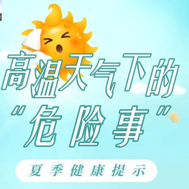 夏季健康提示 高温天气下的 危险事”冷饮凡事西瓜