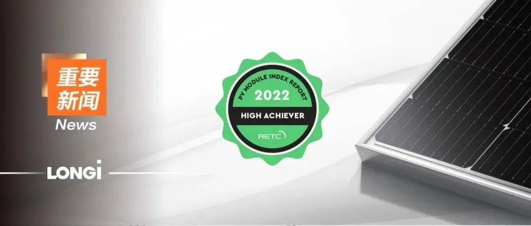 隆基连续四年荣获RETC光伏组件“突出成就奖”_测试_标准_性能