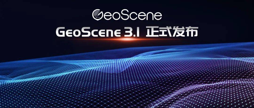 智融世界， 洞见未来——易智瑞GeoScene 3.1正式发布_中国科学院_地理_技术