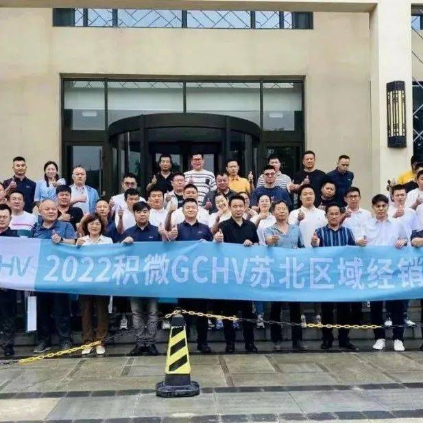 强化沟通·蓄力渠道，积微GCHV渠道扩充与升级再进阶_渠道_沟通