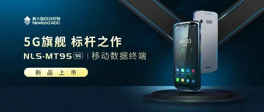 新品上市｜5G旗舰 标杆之作——NLS-MT95-5G 移动数据终端_防控_小将_疫情