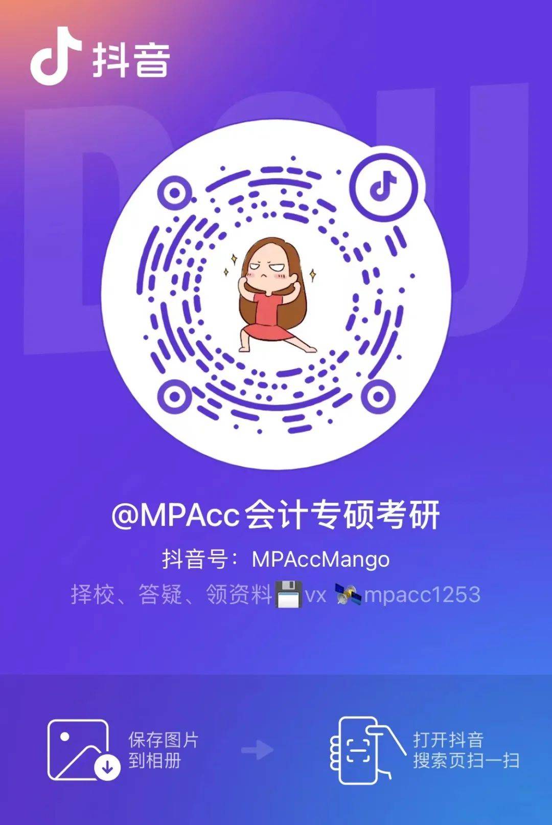 关注MPAcc抖音，每周三晚19:30直播择校！_MPAcc_直播