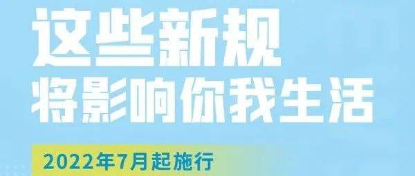 FM105.9 | 今天起，这些新规正式实施！_减价_生产_包头