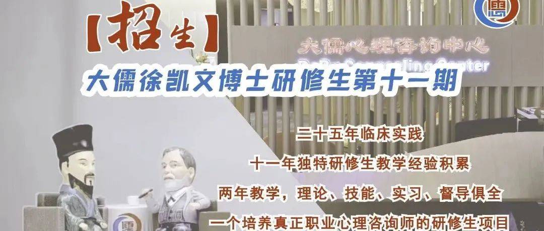 【招生】大儒徐凯文博士研修生第十一期心理咨询室精神
