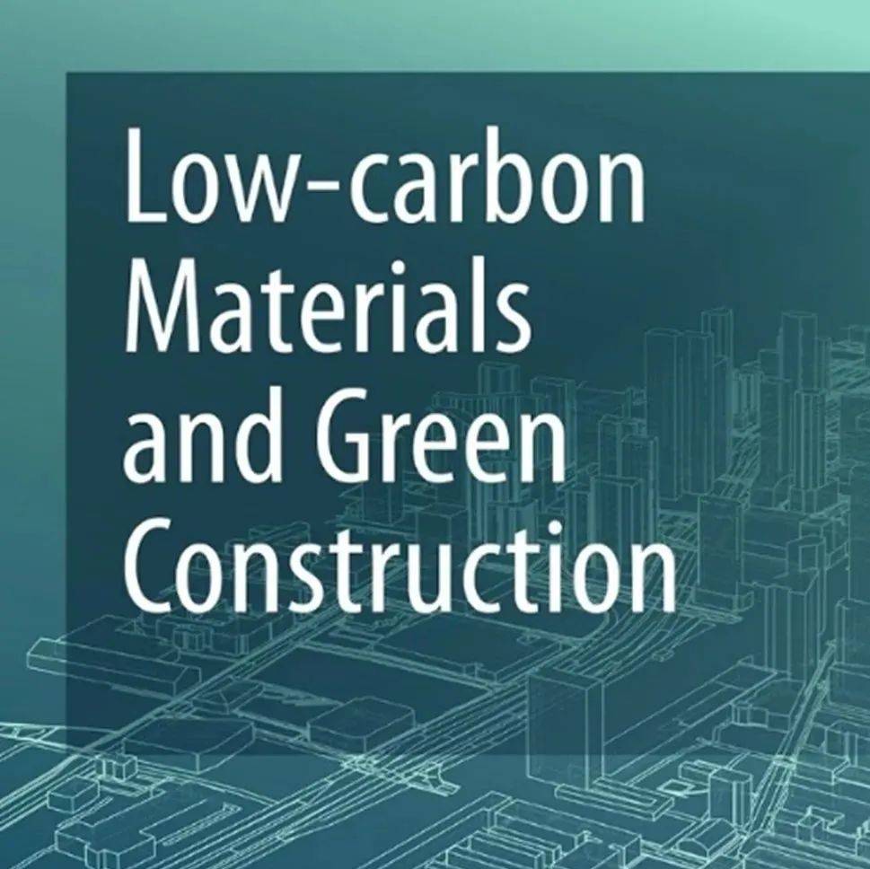 Low-carbon Materials and Green Construction首次国际编委会成功举行_期刊_材料_低碳