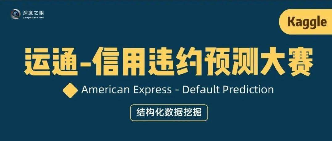 【baseline】Kaggle新赛！信用违约预测大赛_csv-_数据_flaoat