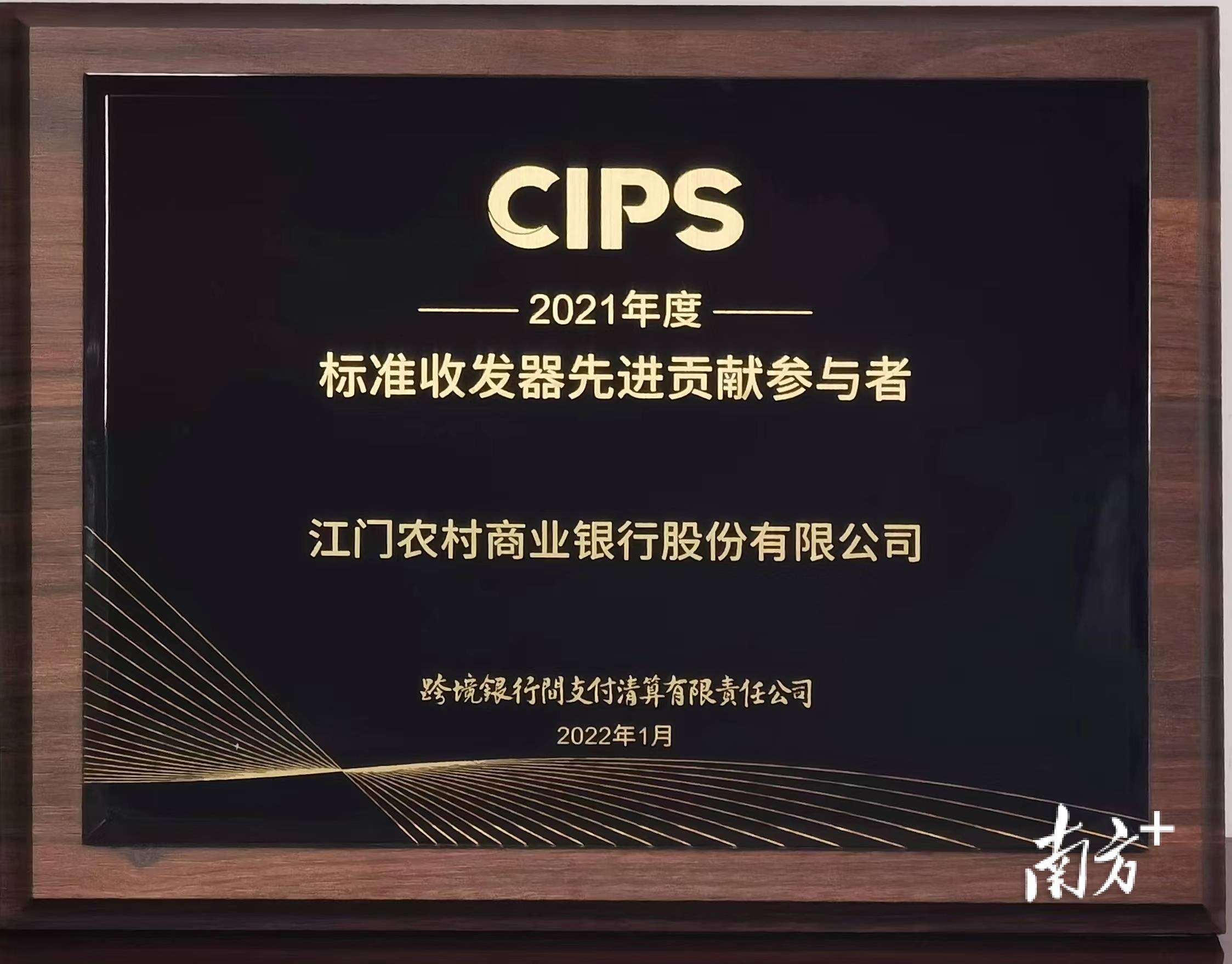 江门农商银行获“2021年度CIPS标准收发器先进贡献参与者”奖项_跨境_人民币_清算