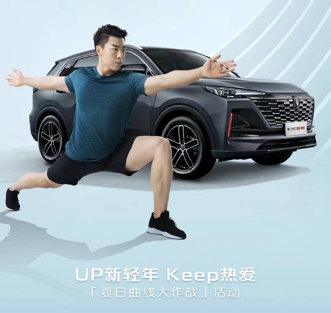 快去燃烧脂肪吧！长安第二代CS55PLUS X Keep联名燃脂操上线_搜狐汽车_搜狐网
