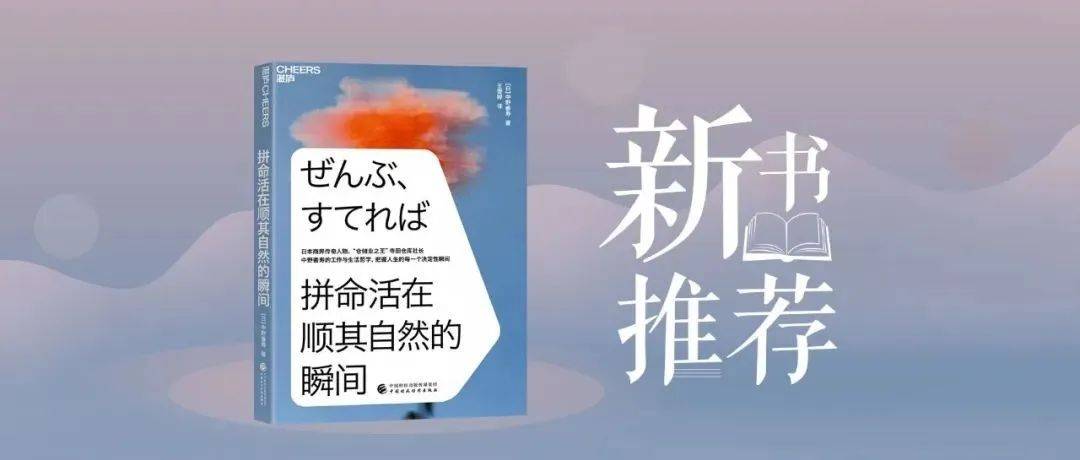 新书推荐丨中野善寿告诉你人生更好的“活法” 生活 寺田 日本