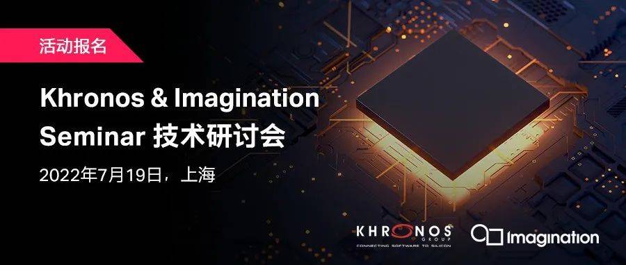 倒计时5天！马上报名 Khronos & Imagination 技术研讨会_Tech_汽车_人工智能