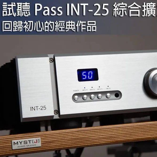 【器材测评】回归初心的经典作品：柏思试听 Pass INT-25 合并扩大机_功率_线路_Aleph