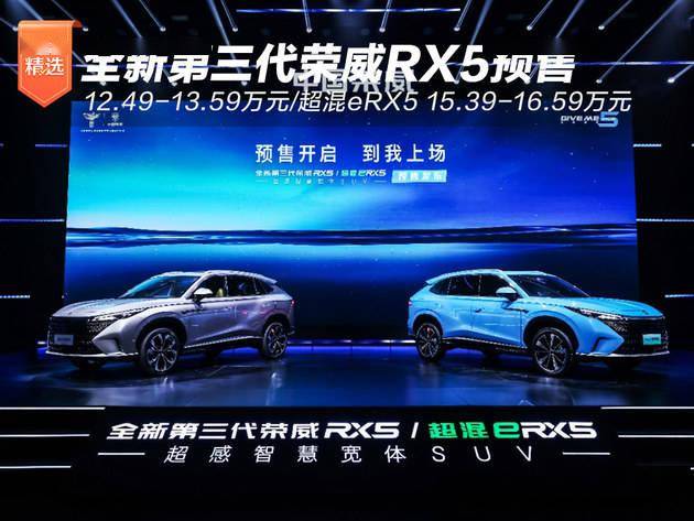 全新荣威RX5/超混eRX5预售 12.49-16.59万起_搜狐汽车_搜狐网