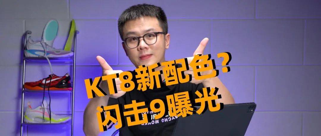 一周问答：KT8新配色？| 闪击9曝光_玩家_xdm_卡片