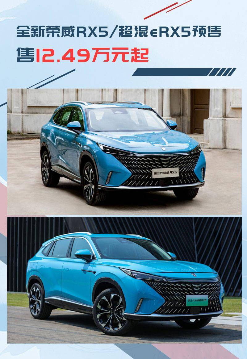 第三代荣威RX5/超混eRX5开启预售 售12.49万元起_搜狐汽车_搜狐网