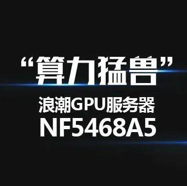 深度评测：“算力猛兽”浪潮NF5468A5 GPU服务器_支持_性能_设计
