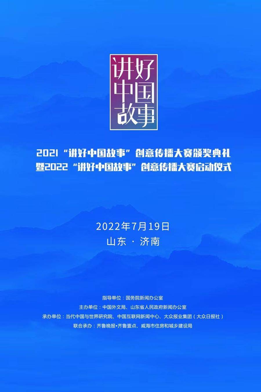 讲好中国故事”创意传播大赛颁奖典礼暨启动仪式今日将在济南举行山东公开征集全国