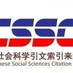 CSSCI来源期刊投稿指南合辑_成果_社会科学_信息