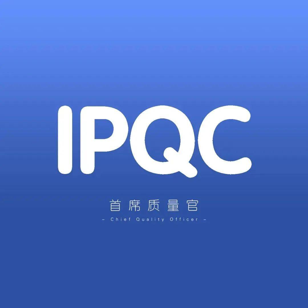 IPQC制程控制应该怎么做？看完就明白了_工序_巡回检查_产品